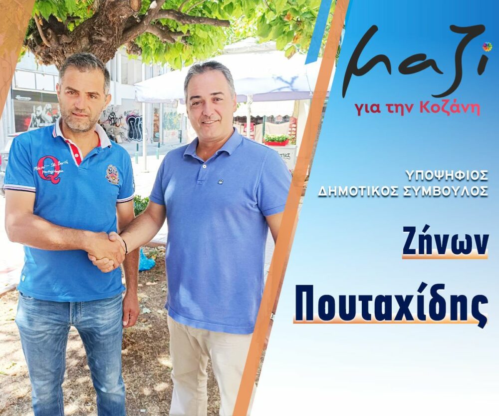 Ο Ζήνων Πουταχίδης υποψήφιος με τον συνδυασμό “Μαζί με την Κοζάνη ...