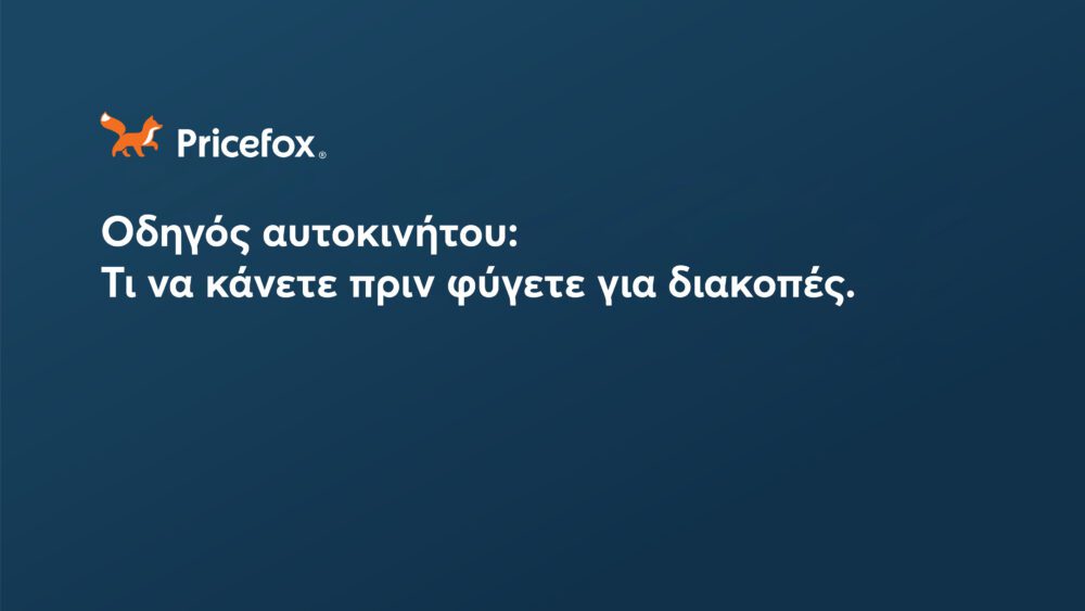 Οδηγός αυτοκινήτου: Τι να κάνετε πριν φύγετε για διακοπές - xronos-kozanis