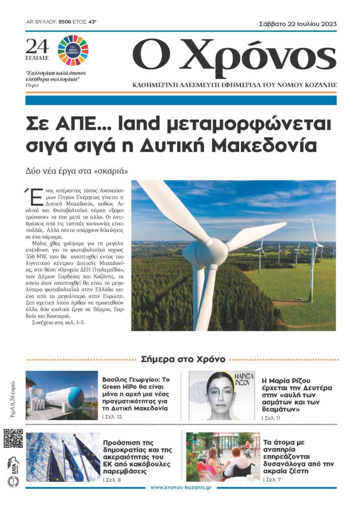 Πρωτοσέλιδο Σαββάτου 22 Ιουλίου 2023 - Ο Χρόνος : xronos-kozanis.gr