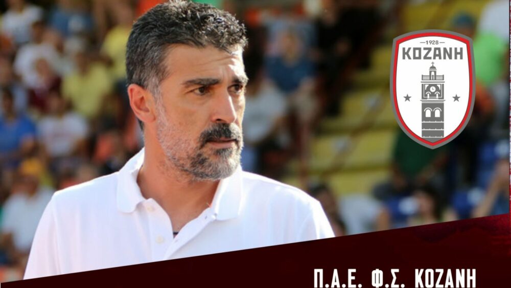 ΠΑΕ ΦΣ ΚΟΖΑΝΗ: Νέος προπονητής ο Άγγελος Διγκόζης - Ο Χρόνος : xronos ...