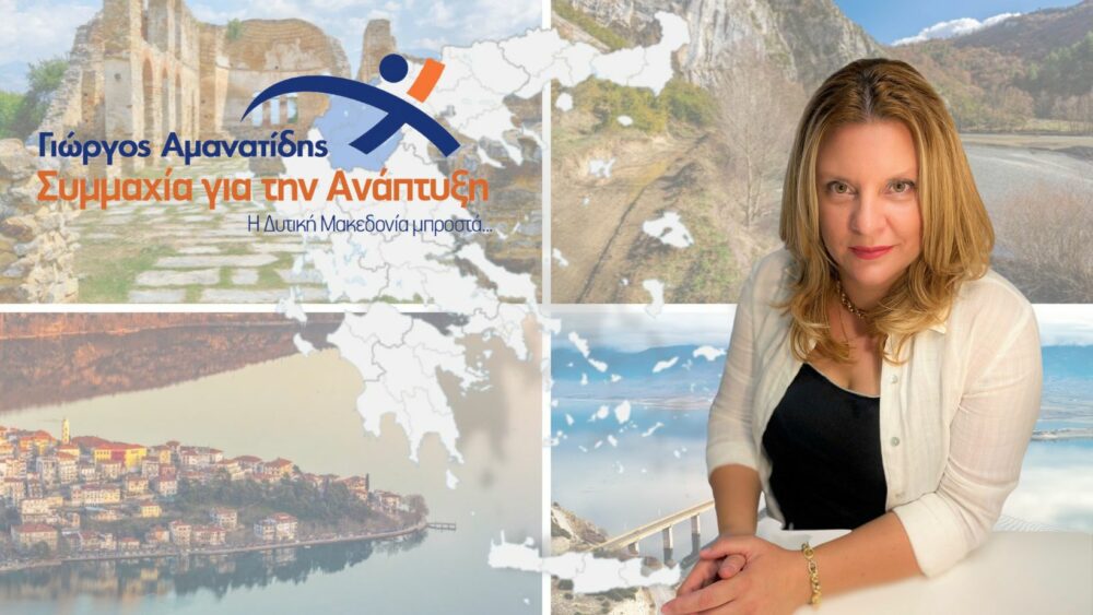 Η Δώρα Σιαλβέρα υποψήφια με τον Γιώργο Αμανατίδη - xronos-kozanis