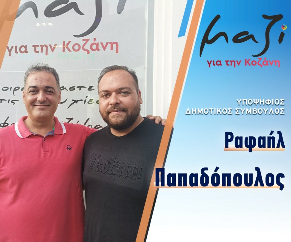 Ο Ραφαήλ Παπαδόπουλος υποψήφιος με τον Γιάννη Κοκκαλιάρη - xronos-kozanis