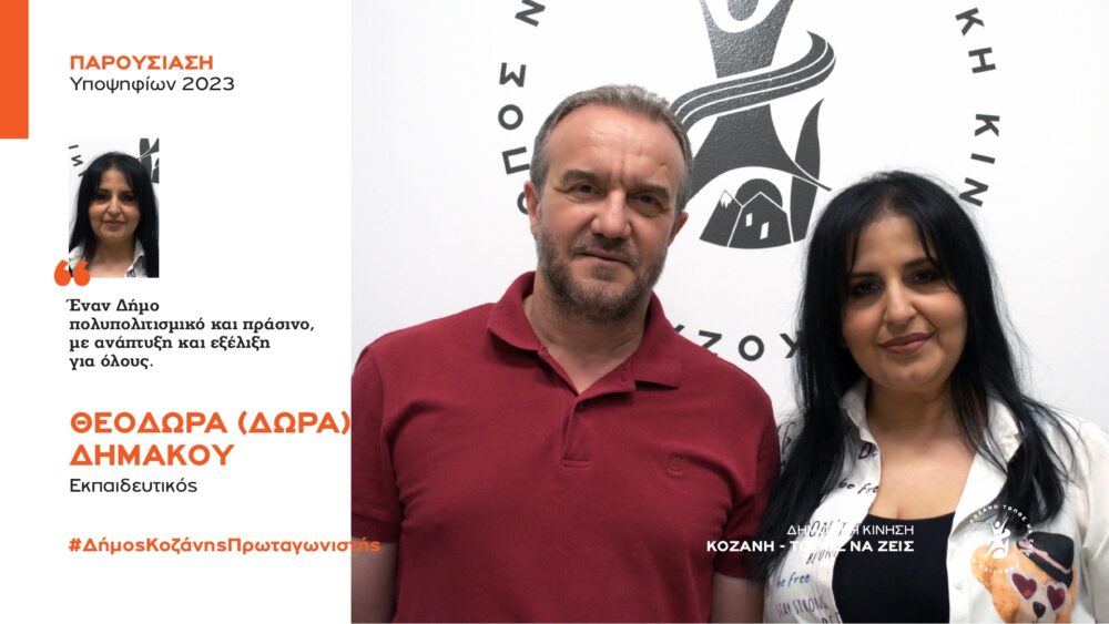 Ανακοίνωση υποψηφιότητας της Δώρας Δημάκου με τη Δημοτική Κίνηση “Κοζάνη – Τόπος να Ζεις ...