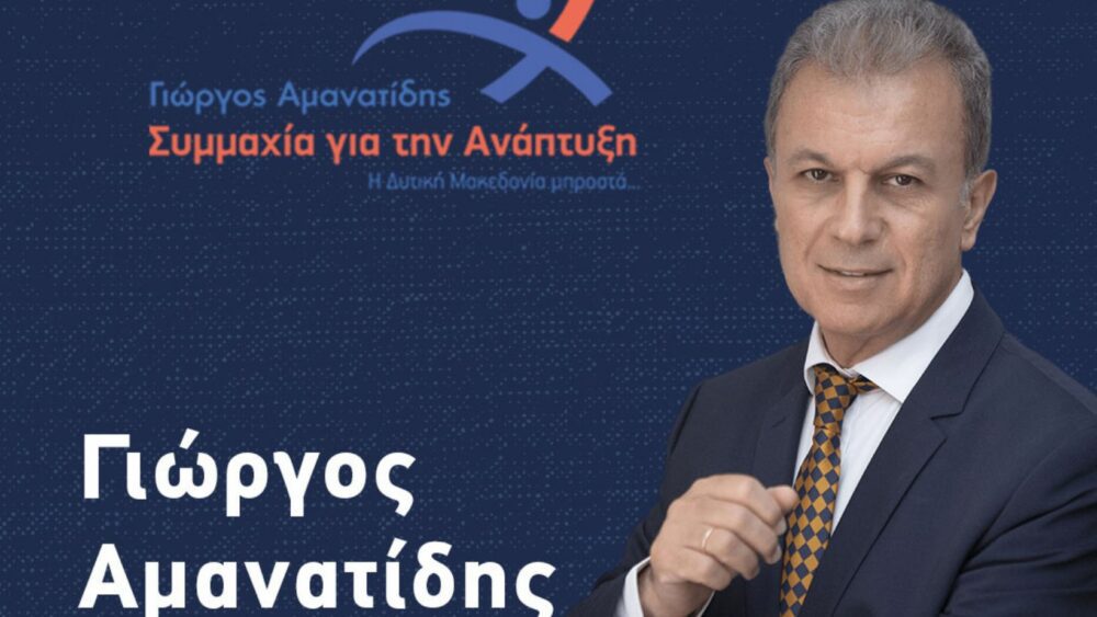 “Έκλεισε” ο συνδυασμός του Γιώργου Αμανατίδη - xronos-kozanis