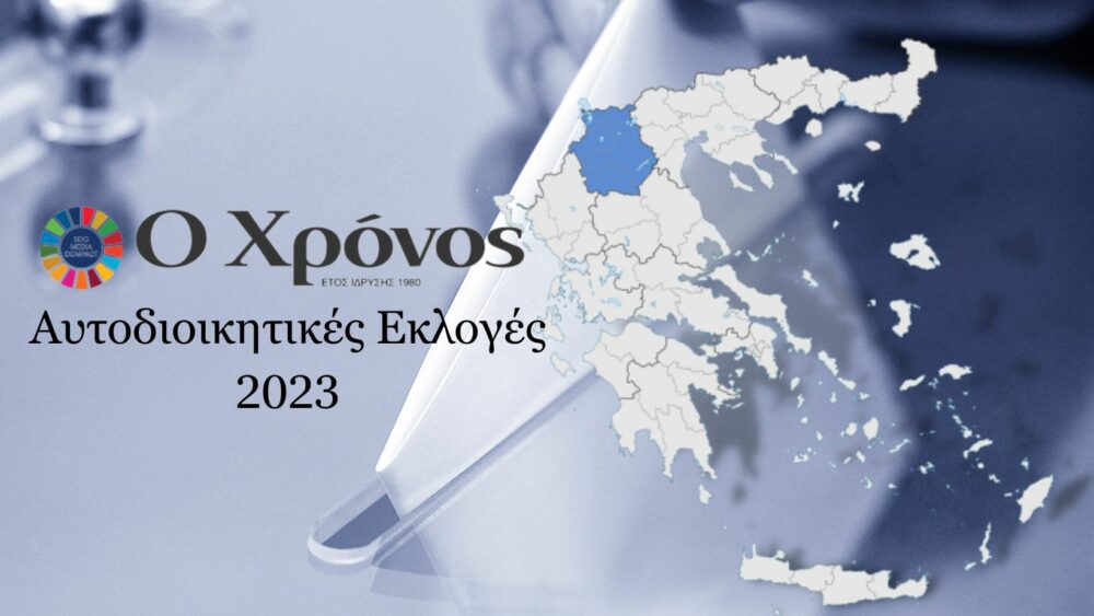Οι βασικές αλλαγές που ισχύουν σε αυτές τις αυτοδιοικητικές εκλογές - xronos-kozanis