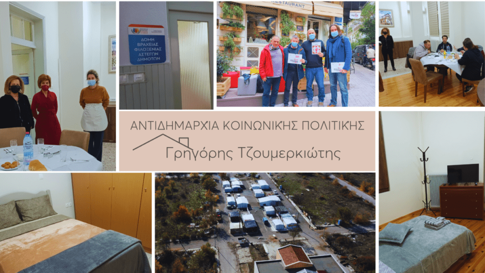 Σχέδιο Δράσης για την πρόληψη και αντιμετώπιση της έλλειψης στέγης - Ο ...