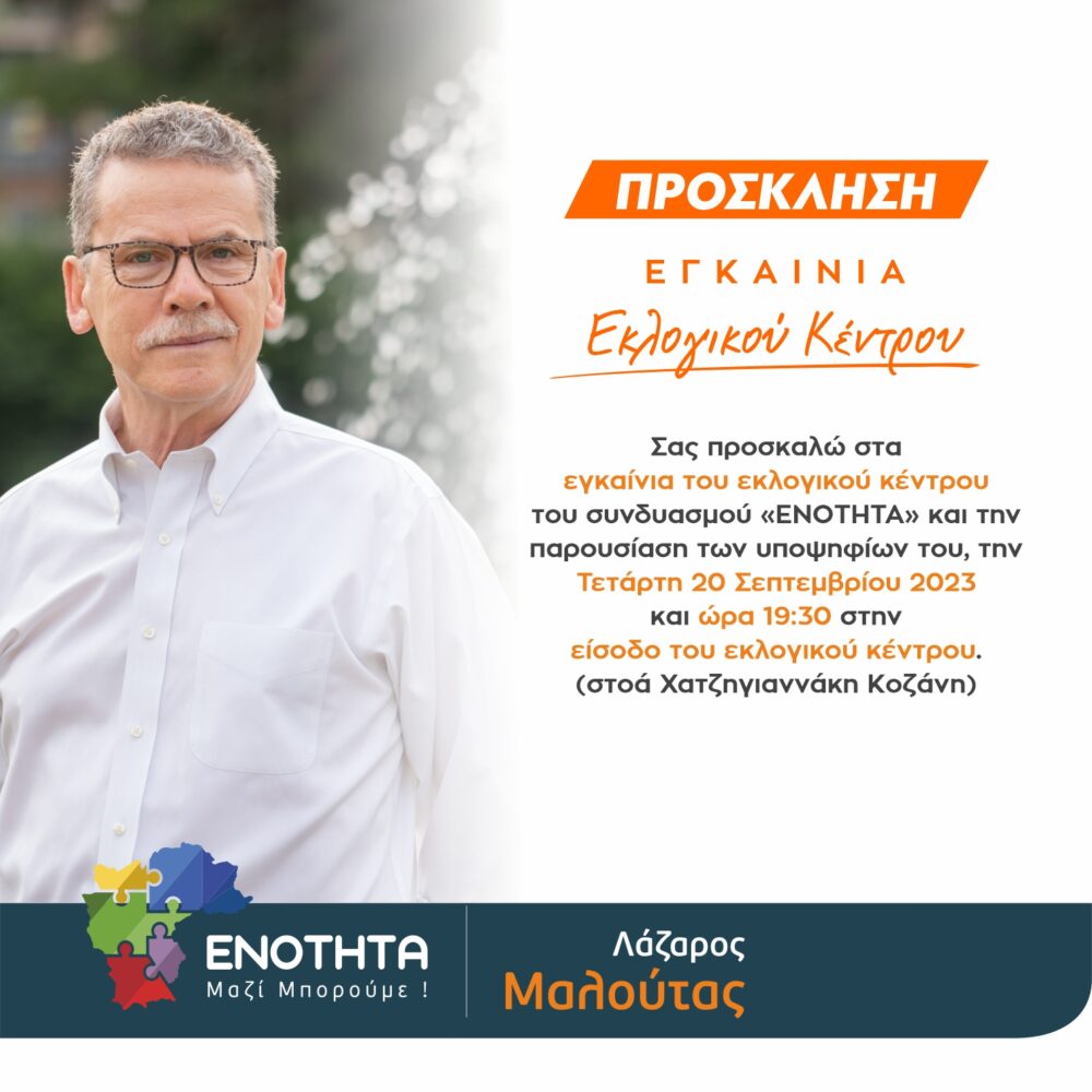 «Ενότητα» Λάζαρος Μαλούτας: Εγκαίνια εκλογικού κέντρου και παρουσίαση ...