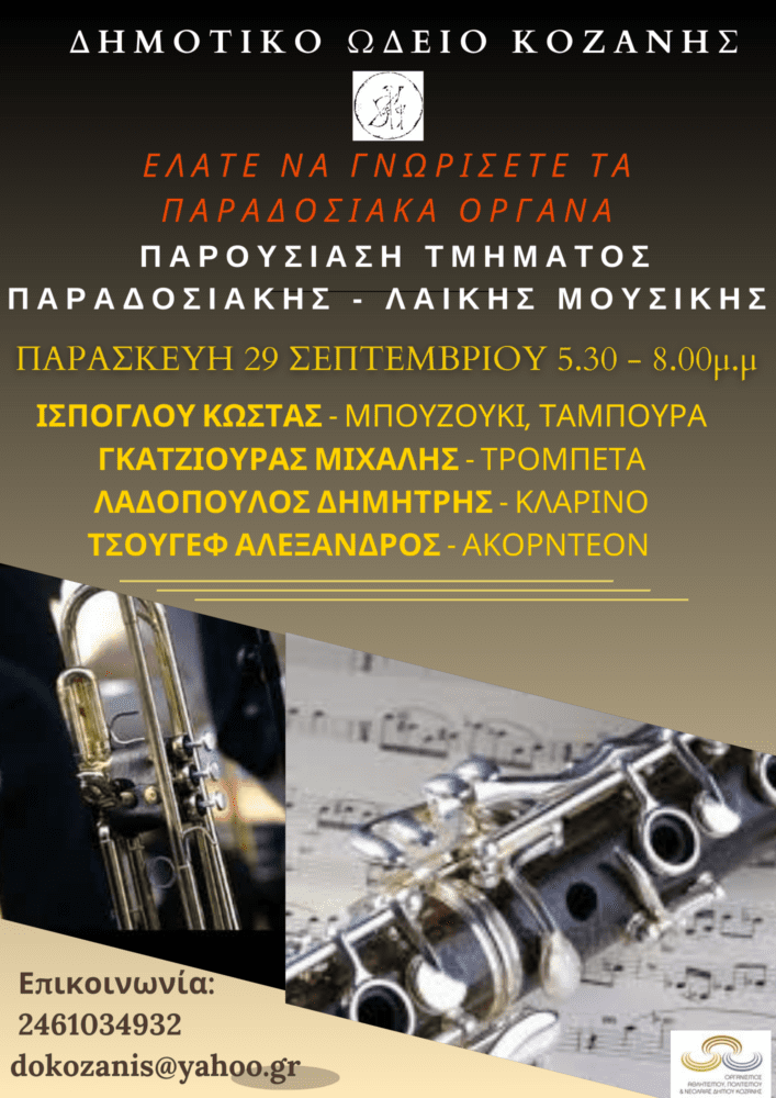 Παρουσίαση τμήματος παραδοσιακής και λαϊκής μουσικής στο Δημοτικό Ωδείο ...