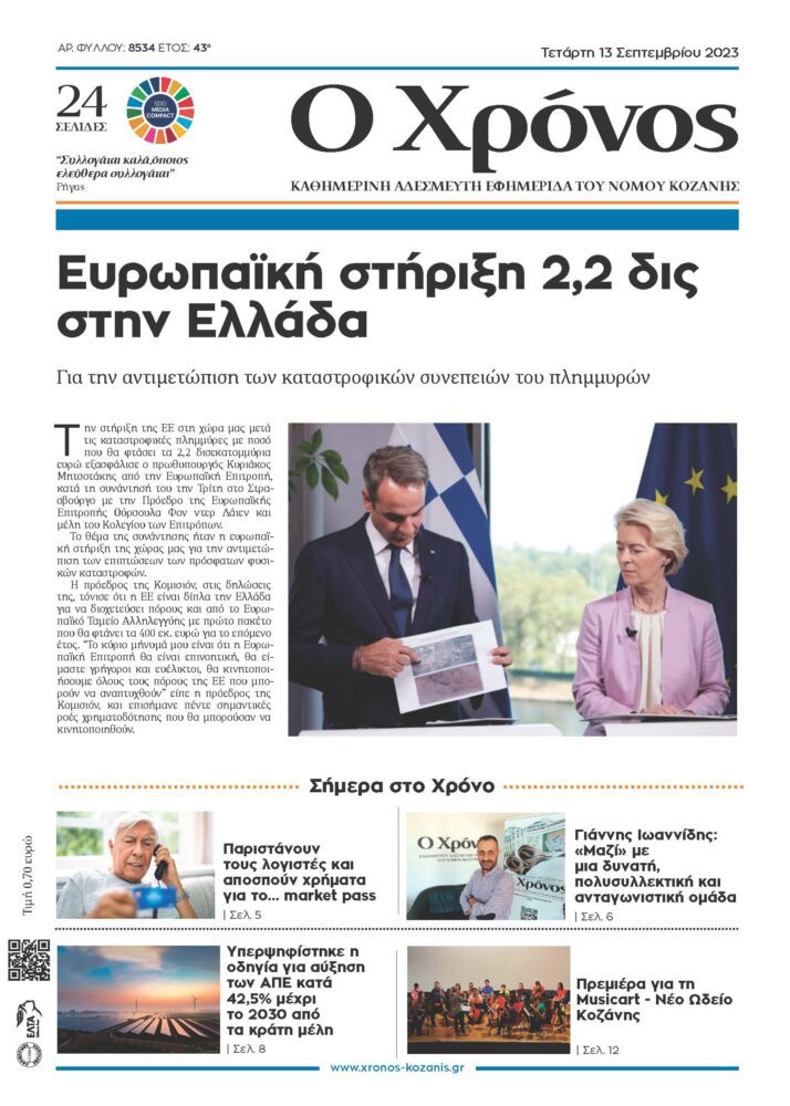 Πρωτοσέλιδο Τετάρτης 13 Σεπτεμβρίου 2023 - Ο Χρόνος : xronos-kozanis.gr