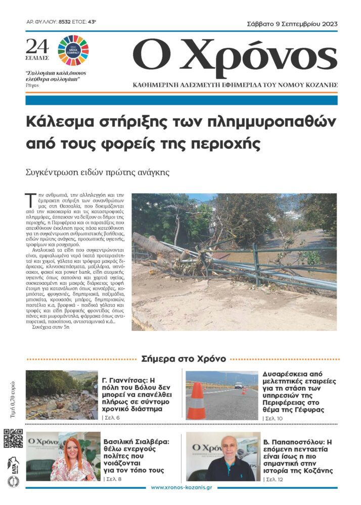 Πρωτοσέλιδο Σαββάτου 9 Σεπτεμβρίου 2023 - xronos-kozanis