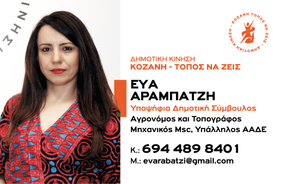 Η Εύα Αραμπατζή για την υποψηφιότητά της με την Δημοτική Κίνηση και τον ...