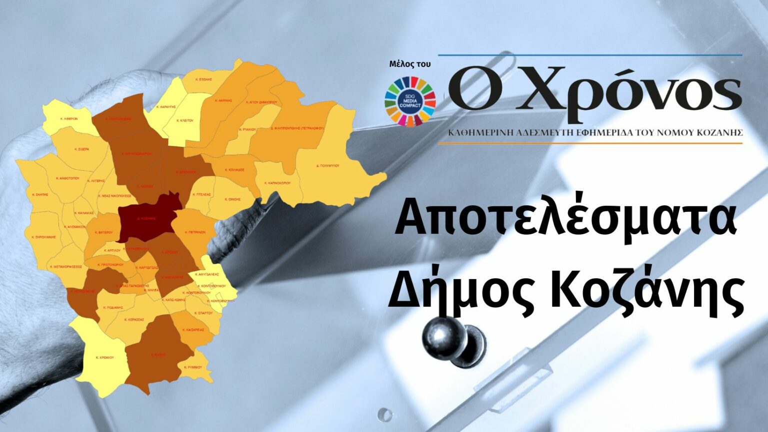 Οι σταυροί προτίμησης όλων των υποψηφίων για το Δήμο Κοζάνης - xronos ...