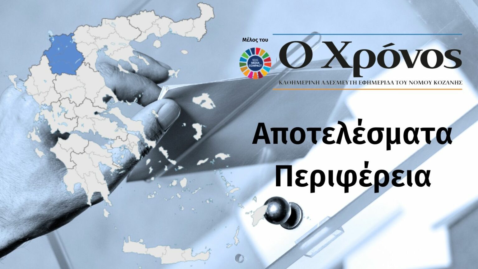Οι σταυροί προτίμησης όλων των υποψηφίων για την ΠΕ Κοζάνης - xronos ...