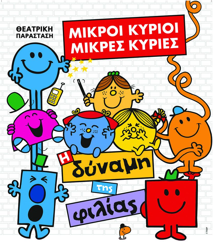 Οι “Μικροί Κύριοι και οι Μικρές Κυρίες” έρχονται στο “Ολύμπιον” το ...