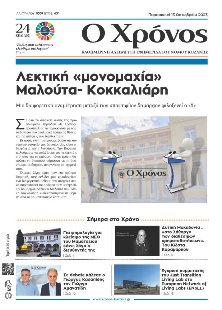 Πρωτοσέλιδο Παρασκευής 13 Οκτωβρίου 2023 - Ο Χρόνος : xronos-kozanis.gr
