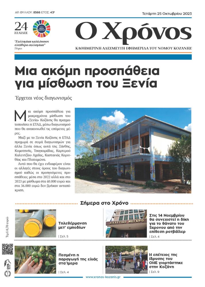 Πρωτοσέλιδο Τετάρτης 25 Οκτωβρίου 2023 - Ο Χρόνος : xronos-kozanis.gr