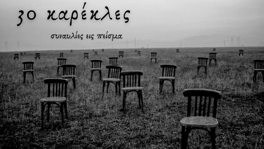 Βήμα σε τοπικούς μουσικούς δίνουν οι «30 καρέκλες» - xronos-kozanis