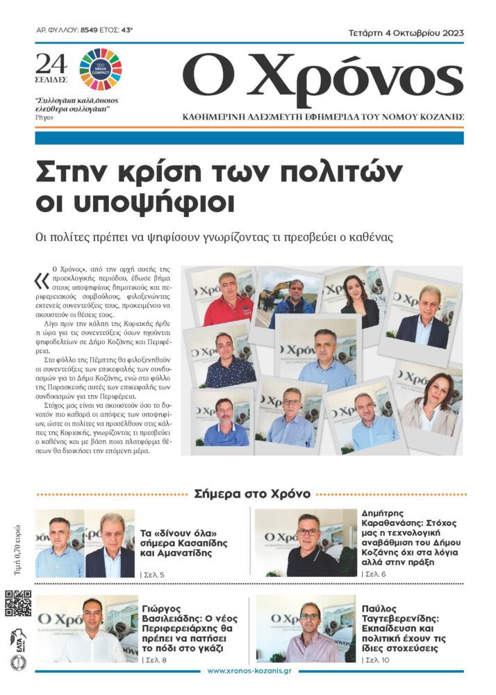 Πρωτοσέλιδο Τετάρτης 4 Οκτωβρίου 2023 - Ο Χρόνος : xronos-kozanis.gr