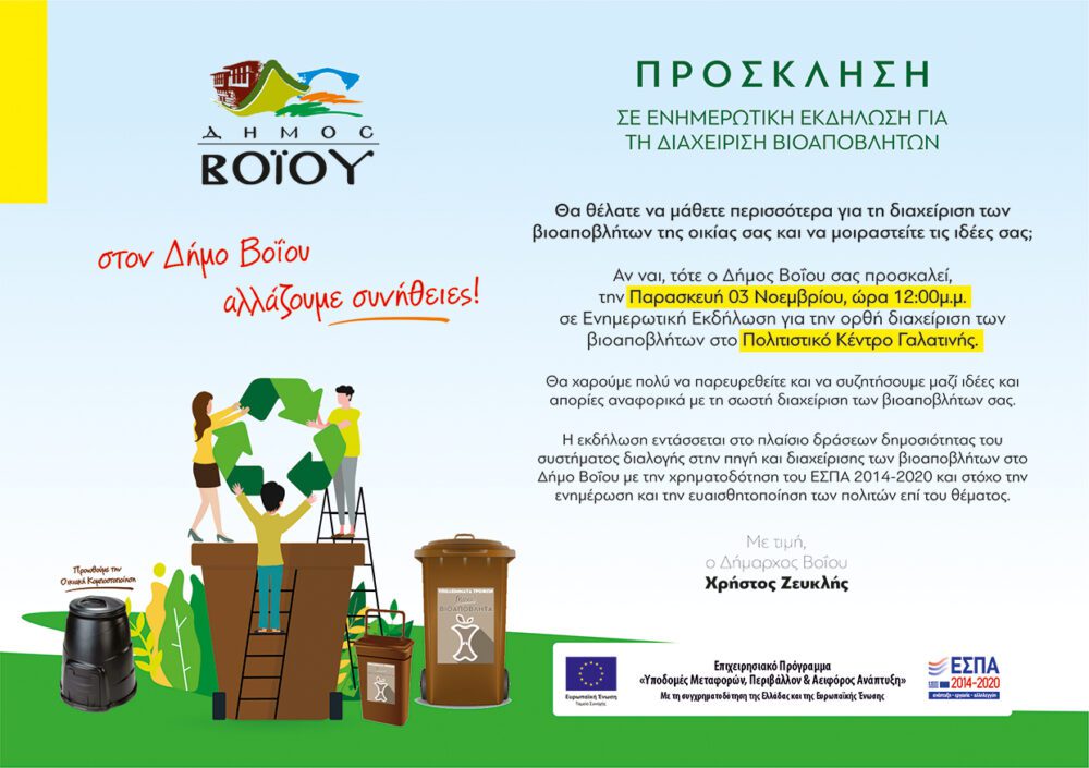 Ενημερωτική εκδήλωση για τη διαχείριση βιοαποβλητών στη Γαλατινή ...