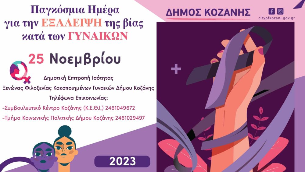 Δράσεις με αφορμή την 25η Νοεμβρίου – Διεθνή ημέρα για την εξάλειψη της ...