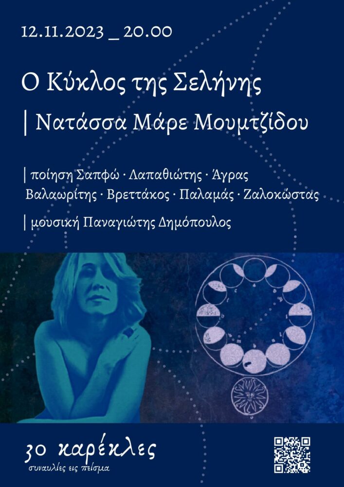 Η Νατάσσα Μάρε Μουμτζίδου στις “3Ο Καρέκλες” - xronos-kozanis