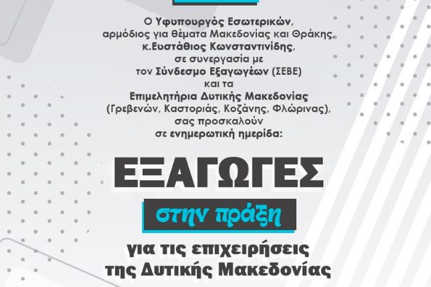 Ενημερωτικές ημερίδες του ΥΜΑΘ για την τόνωση της εξαγωγικής ...