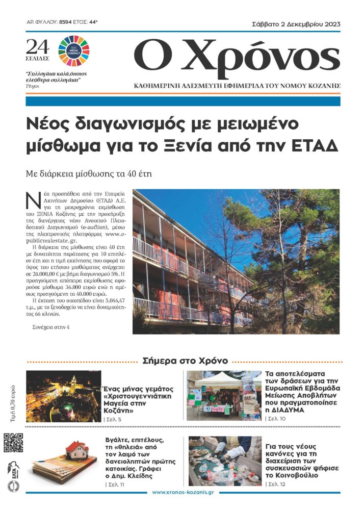 Πρωτοσέλιδο Σαββάτου 2 Δεκεμβρίου 2023 - Ο Χρόνος : xronos-kozanis.gr