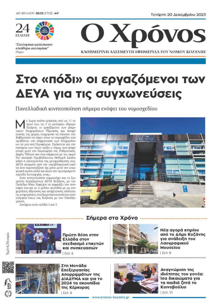 Πρωτοσέλιδο Τετάρτης 20 Δεκεμβρίου 2023 - xronos-kozanis
