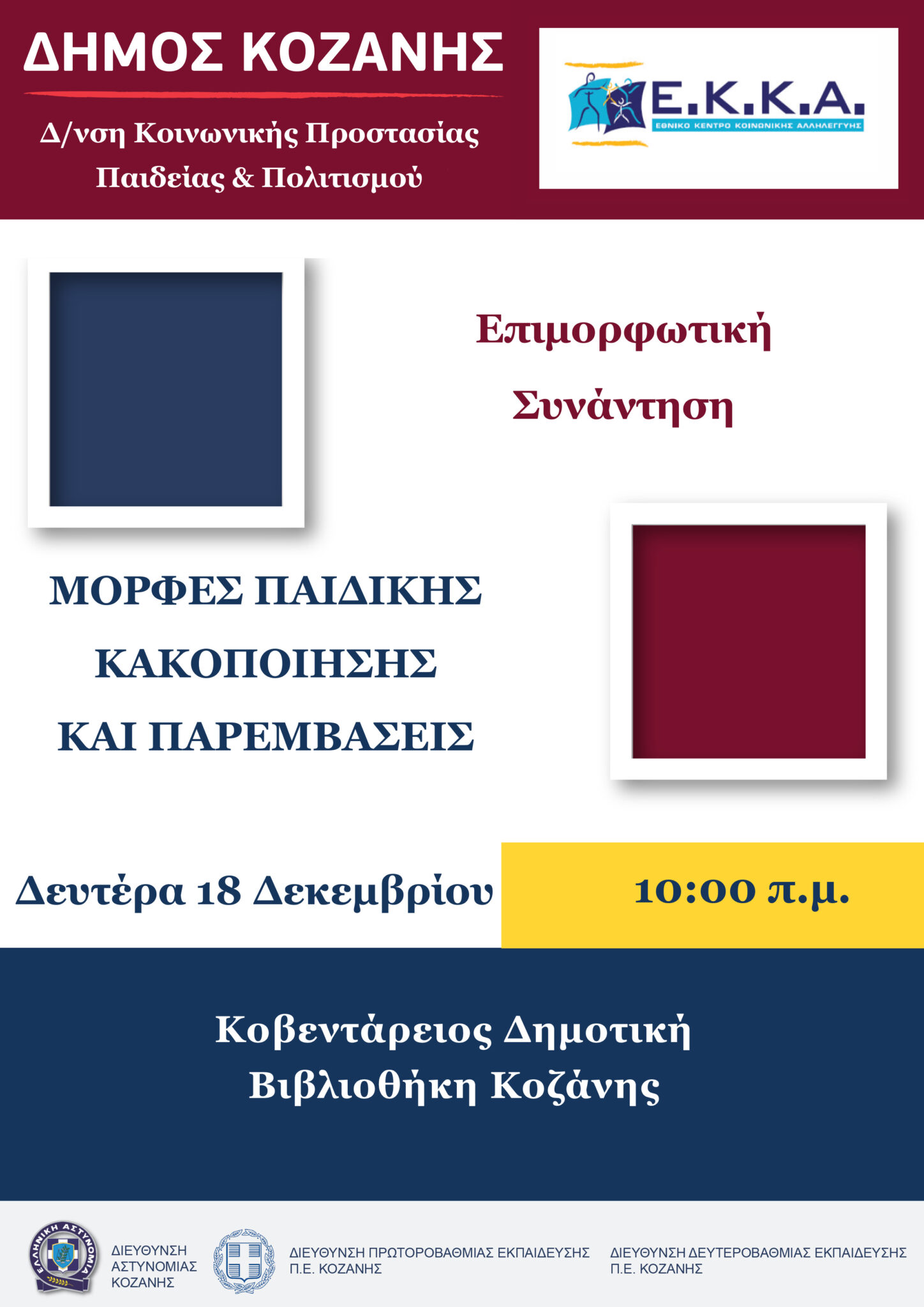 Επιμορφωτική συνάντηση: «Μορφές Παιδικής Κακοποίησης & Παρεμβάσεις» - xronos-kozanis