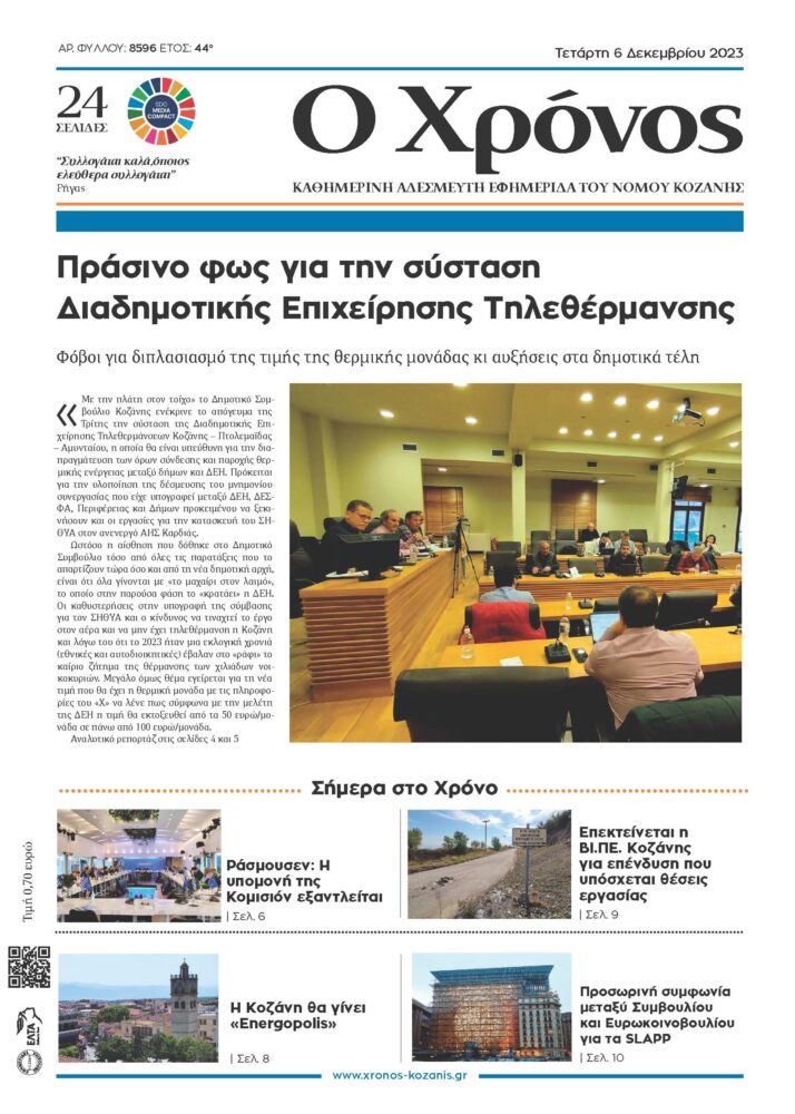 Πρωτοσέλιδο Τετάρτης 6 Δεκεμβρίου 2023 - Ο Χρόνος : xronos-kozanis.gr