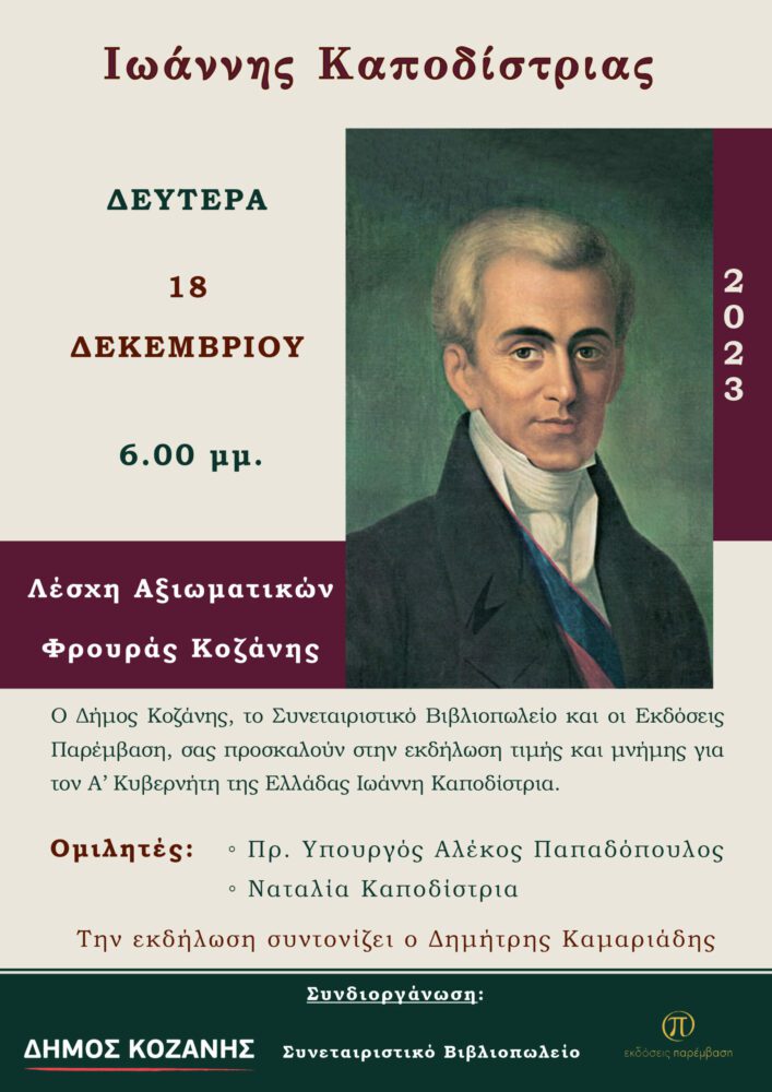 Εκδήλωση τιμής και μνήμης για τον πρώτο Κυβερνήτη της Ελλάδας Ιωάννη ...