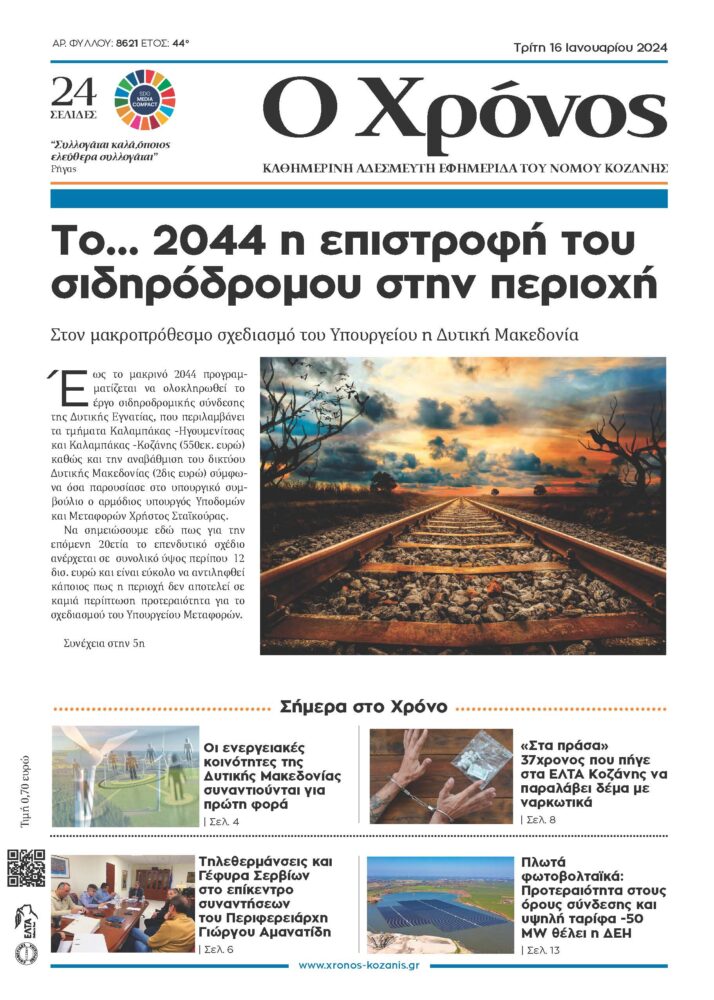 Πρωτοσέλιδο Τρίτης 16 Ιανουαρίου 2024 - Ο Χρόνος : xronos-kozanis.gr