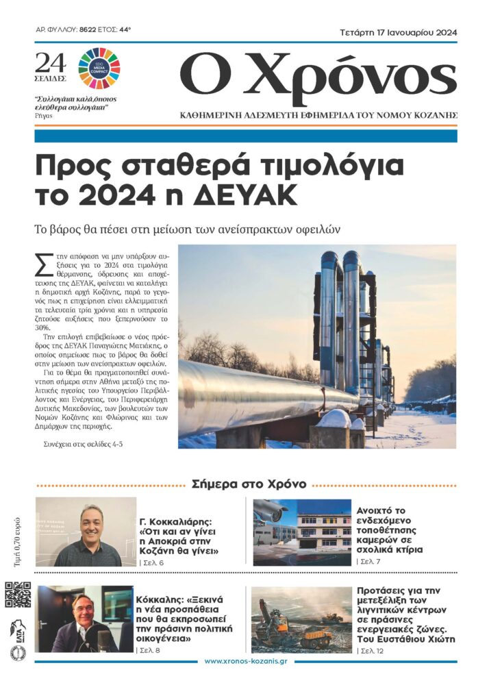 Πρωτοσέλιδο Τετάρτης 17 Ιανουαρίου 2024 - Ο Χρόνος : xronos-kozanis.gr