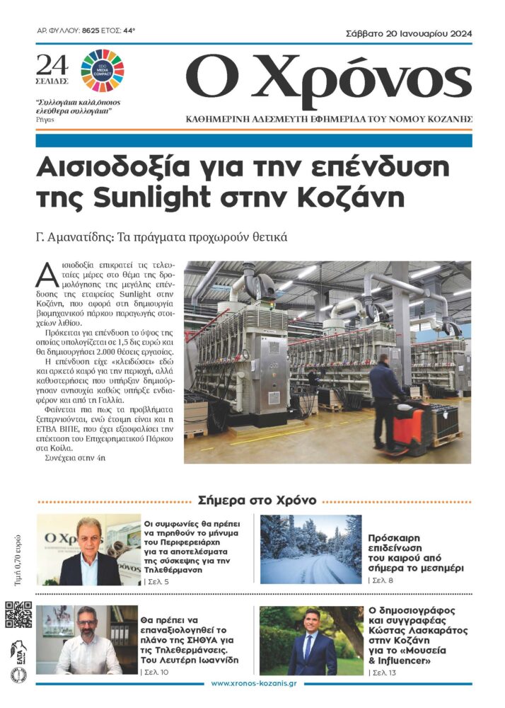 Πρωτοσέλιδο Σαββάτου 20 Ιανουαρίου 2024 - Ο Χρόνος : xronos-kozanis.gr
