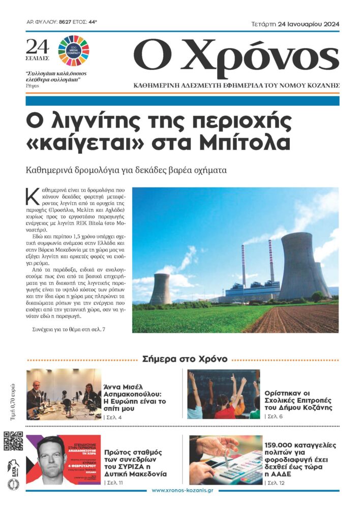 Πρωτοσέλιδο Τετάρτης 24 Ιανουαρίου 2024 - Ο Χρόνος : xronos-kozanis.gr