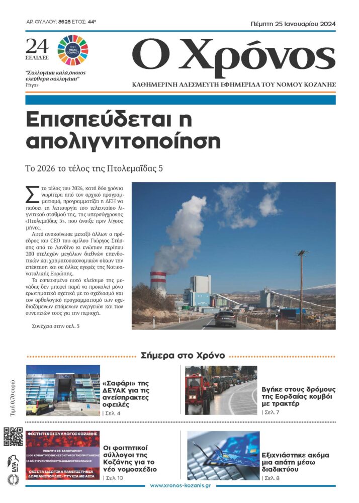 Πρωτοσέλιδο Πέμπτης 25 Ιανουαρίου 2024 - Ο Χρόνος : xronos-kozanis.gr