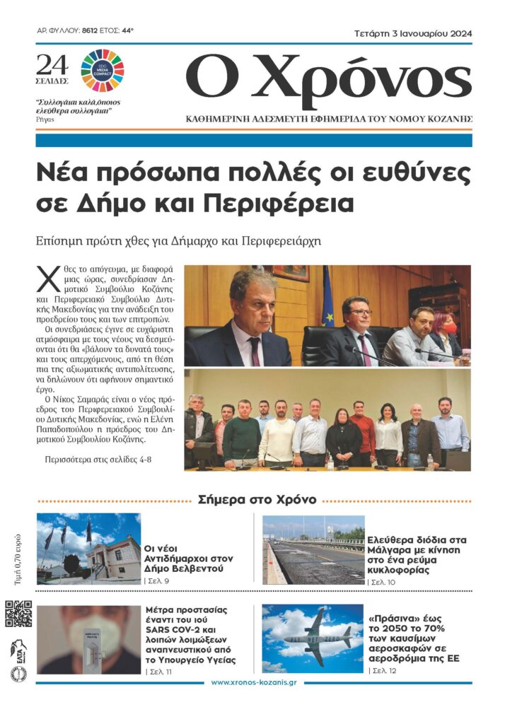 Πρωτοσέλιδο Τετάρτης 3 Ιανουαρίου 2024 - Ο Χρόνος : xronos-kozanis.gr