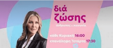 Πρεμιέρα για την εκπομπή “Δια Ζώσης” στην τηλεόραση του FLASH, με την ...