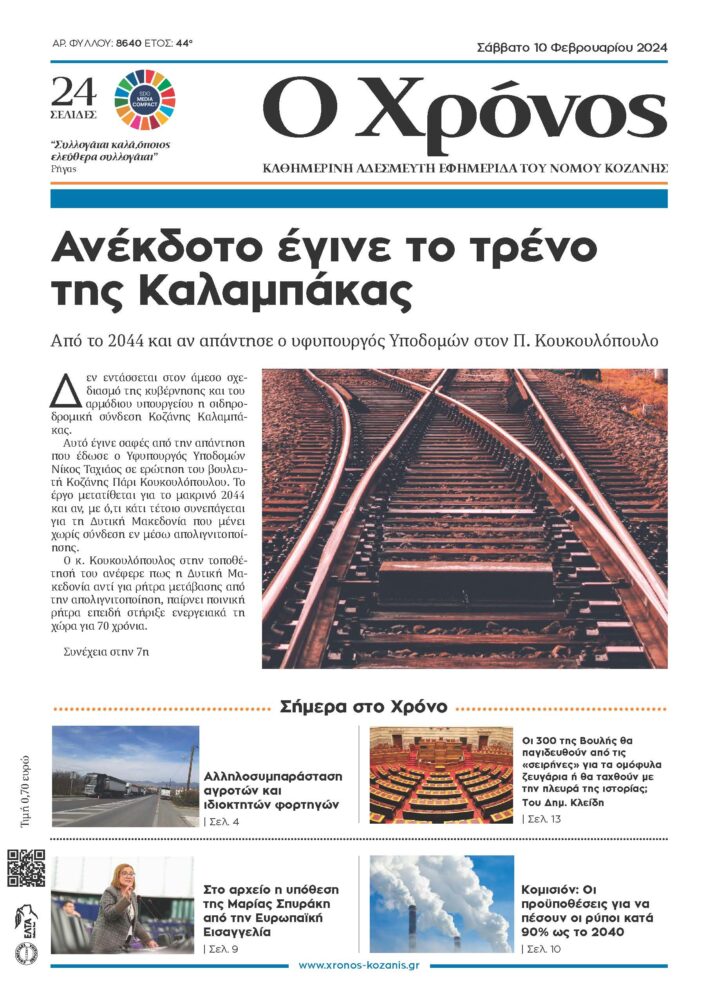 Πρωτοσέλιδο Σαββάτου 10 Φεβρουαρίου 2024 - Ο Χρόνος : xronos-kozanis.gr