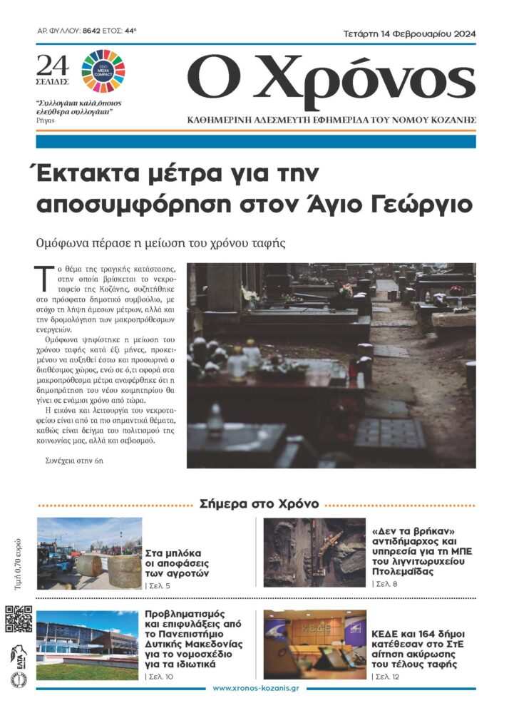 Πρωτοσέλιδο Τετάρτης 14 Φεβρουαρίου 2024 - Ο Χρόνος : xronos-kozanis.gr