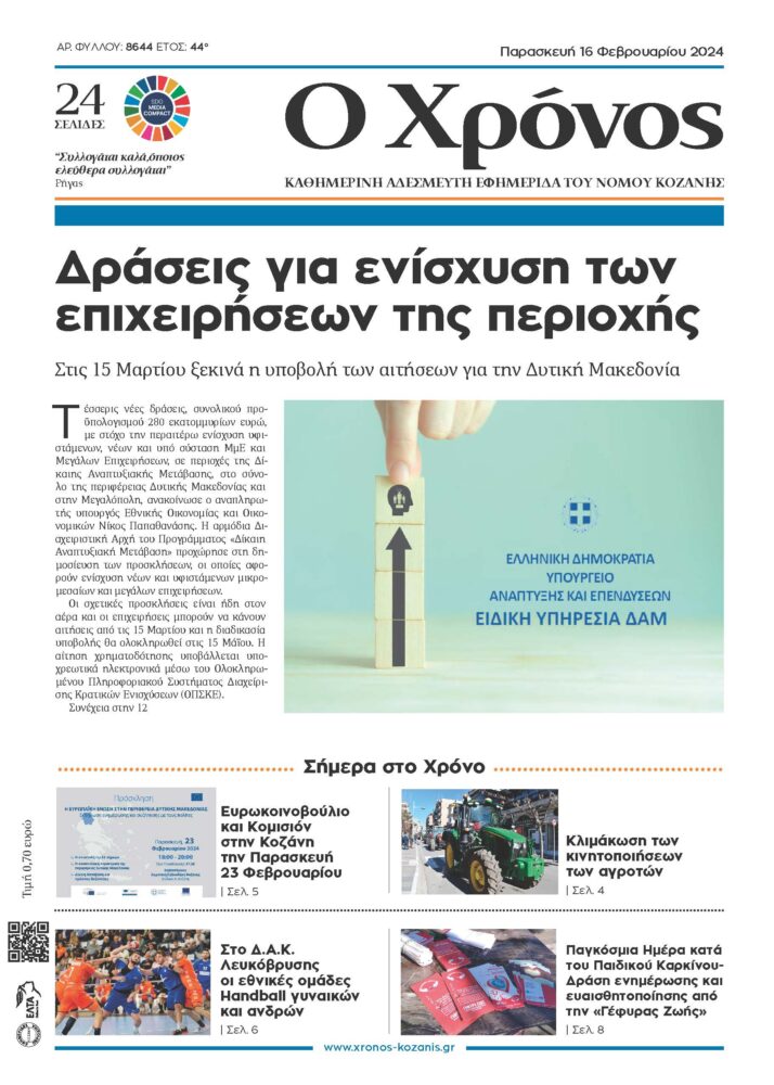 Πρωτοσέλιδο Παρασκευής 16 Φεβρουαρίου 2024 - Ο Χρόνος : xronos-kozanis.gr