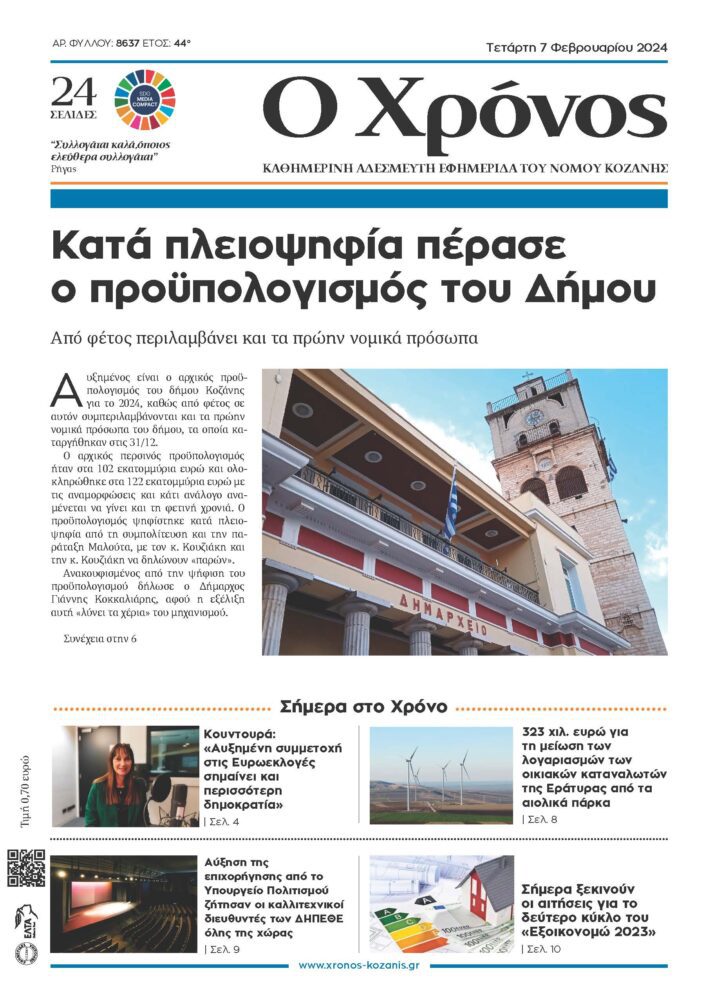 Πρωτοσέλιδο Τετάρτης 7 Φεβρουαρίου 2024 - Ο Χρόνος : xronos-kozanis.gr