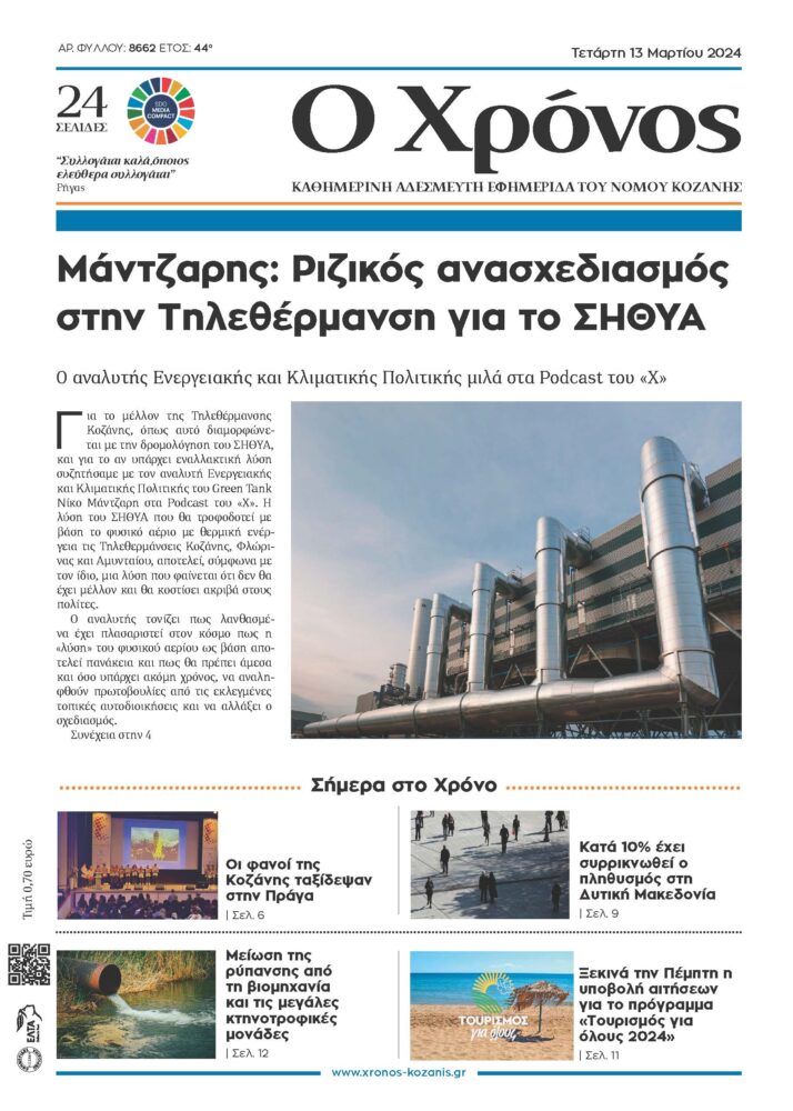 Πρωτοσέλιδο Τετάρτης 13 Μαρτίου 2024 - Ο Χρόνος : xronos-kozanis.gr