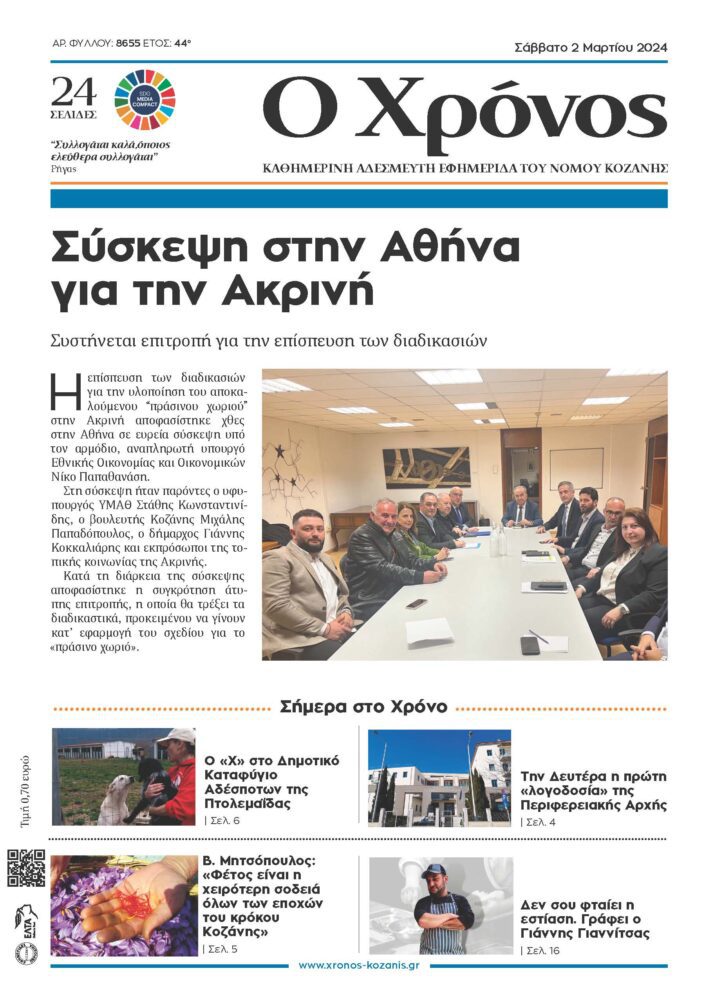 Πρωτοσέλιδο Σαββάτου 2 Μαρτίου 2024 - Ο Χρόνος : xronos-kozanis.gr