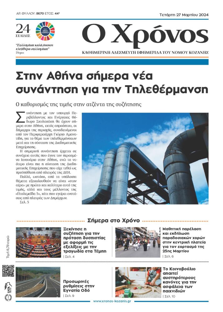 Πρωτοσέλιδο Τετάρτης 27 Μαρτίου 2024 - Ο Χρόνος : xronos-kozanis.gr