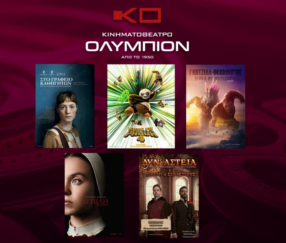 Η νέα κινηματογραφική εβδομάδα στο “Ολύμπιον” - xronos-kozanis