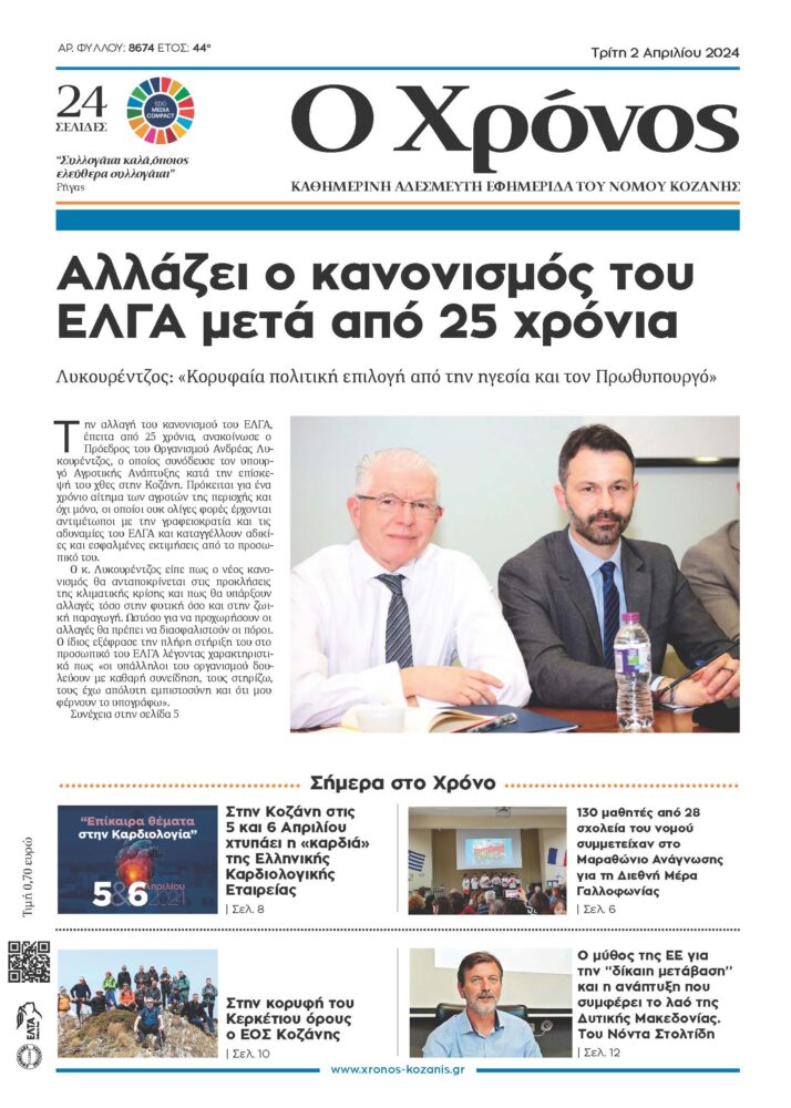 Πρωτοσέλιδο Τρίτης 2 Απριλίου 2024 - xronos-kozanis