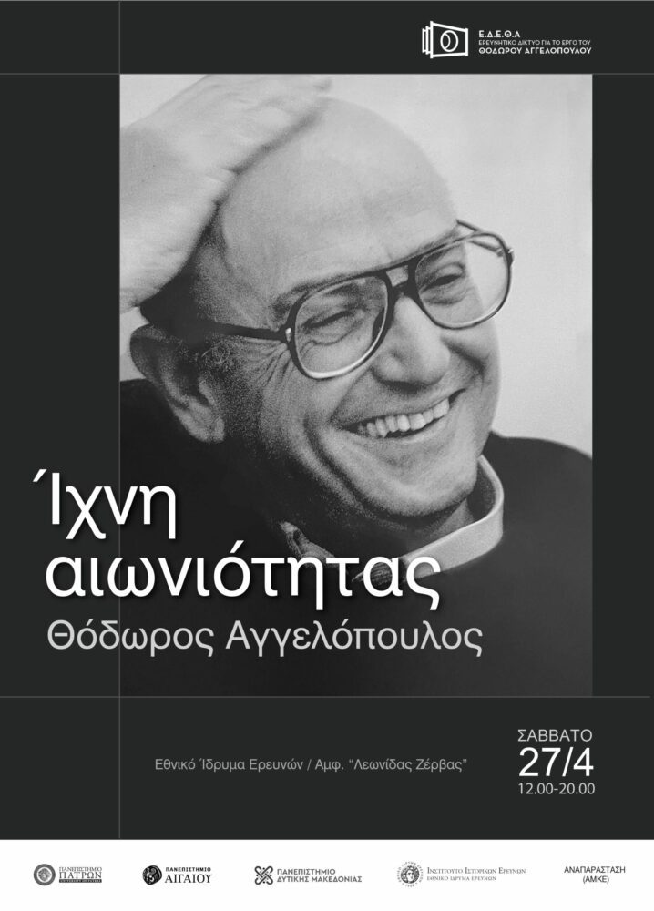Ημερίδα με τίτλο: Ίχνη αιωνιότητας: Θόδωρος Αγγελόπουλος - xronos-kozanis