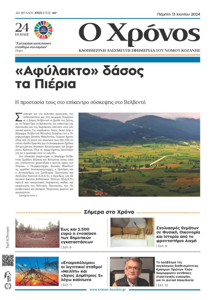 Πρωτοσέλιδο Πέμπτης 13 Ιουνίου 2024 - Ο Χρόνος : xronos-kozanis.gr
