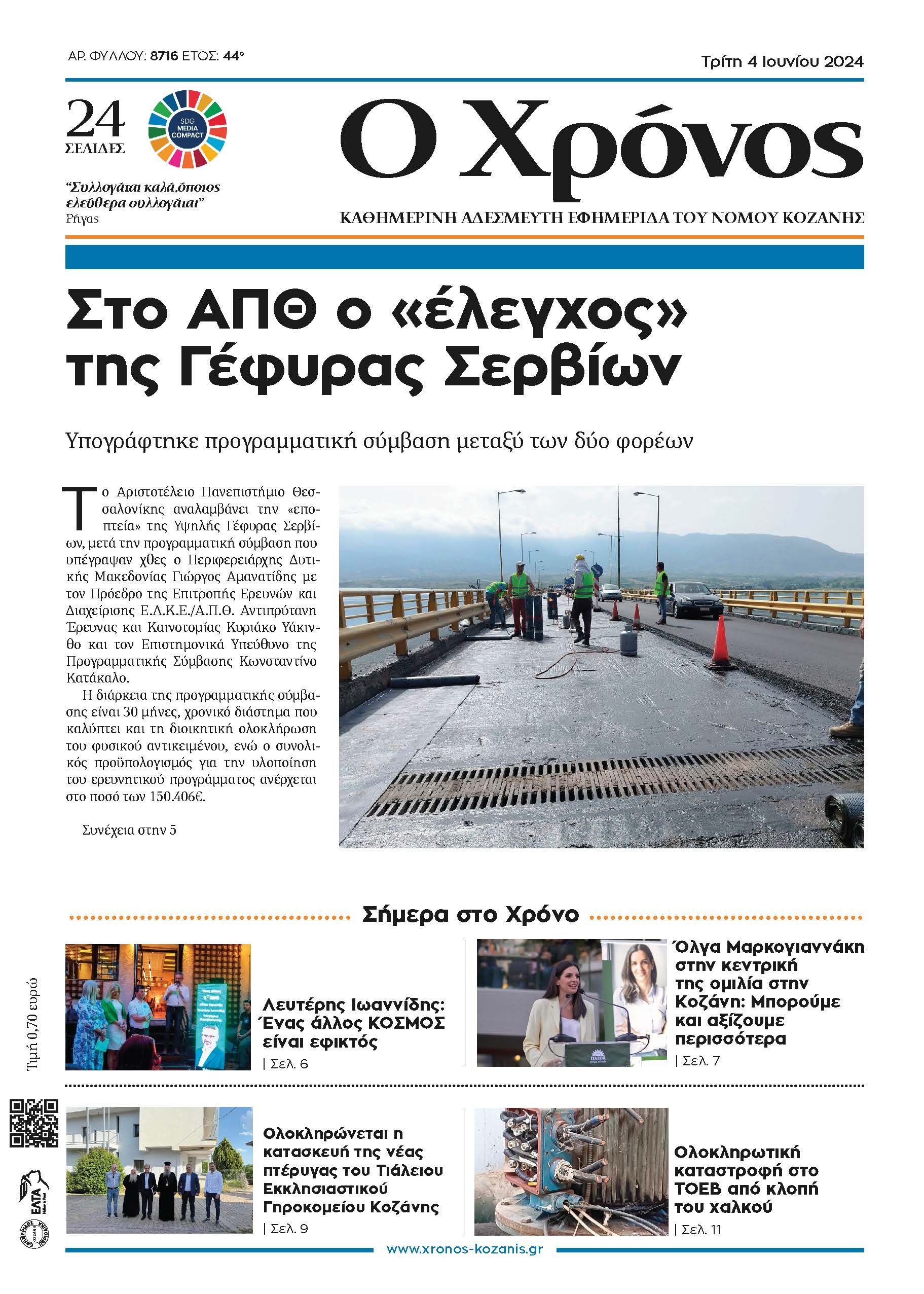 Πρωτοσέλιδο Τρίτης 4 Ιουνίου 2024 - Ο Χρόνος : xronos-kozanis.gr